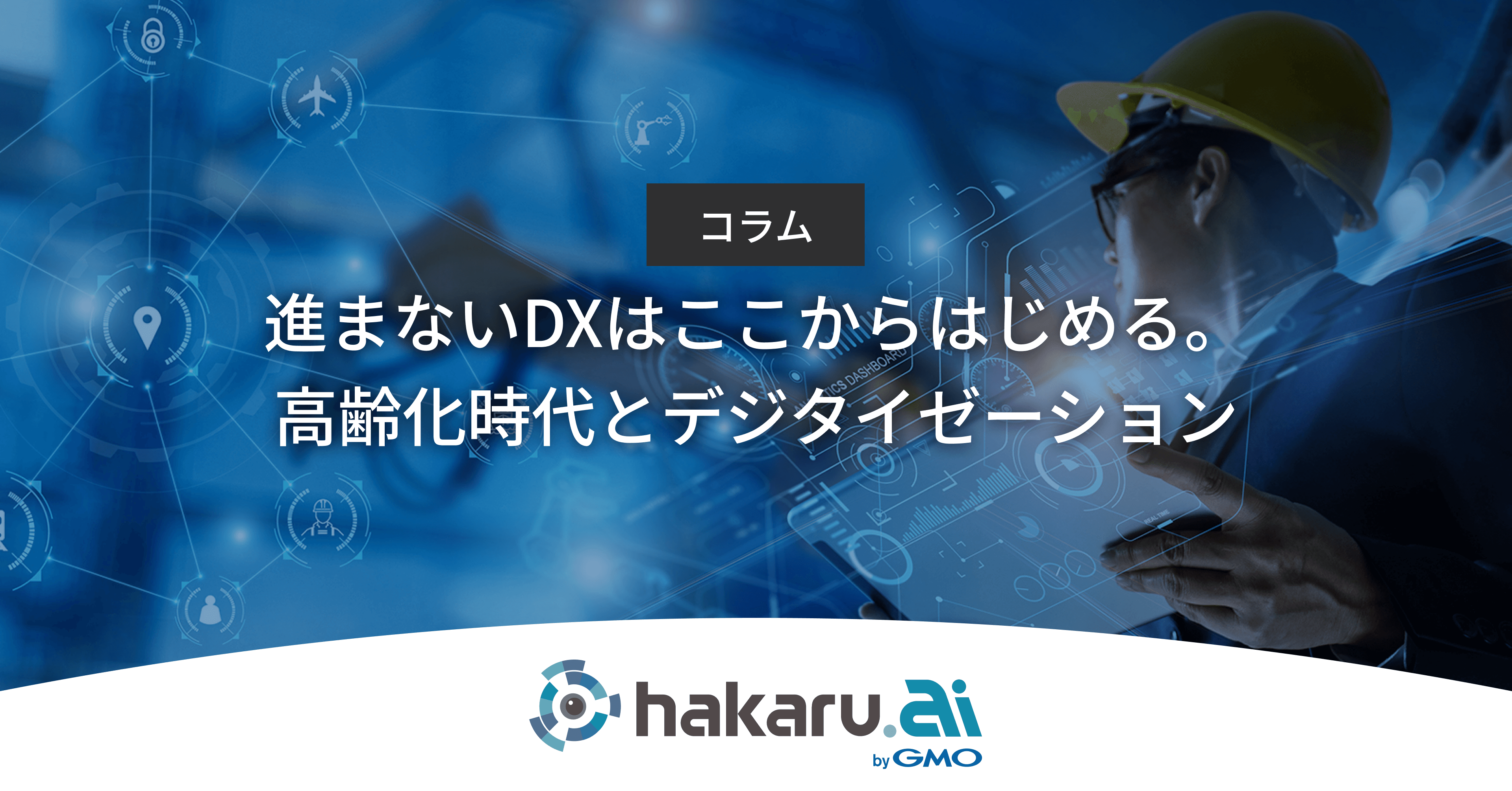 高齢化とデジタイゼーション～これからのために｜コラム - hakaru.ai